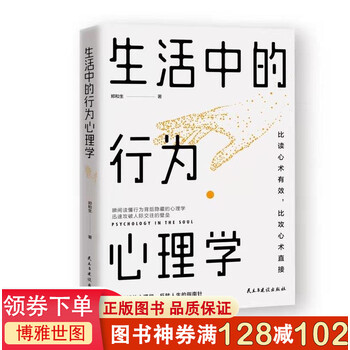 生活中的行为心理学 成功心理学人际交往心理学入门基础书籍