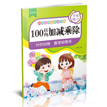 一年级入学金方案 100以内加减乘除 口算题算大全 大开本