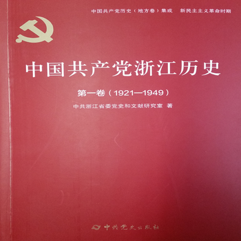 中国共产党浙江历史第一卷（1921--1949）