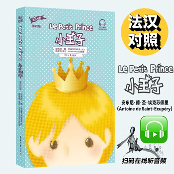 小王子 法汉对照 第四版 安东尼德圣埃克苏佩里著 法文中文对照原版小说童话双语读物 东华大学出版社 法语课外童话读本