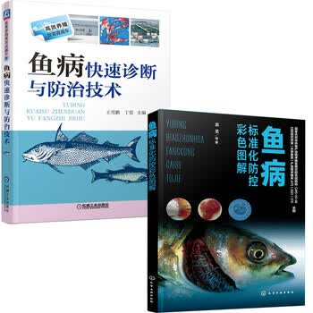 【全2册】鱼病标准化防控彩色图解鱼病快速诊断与防治技术鱼病防控实战逻辑疾病防控知识鱼体检查渔药选择鱼类养殖标准化实用书籍