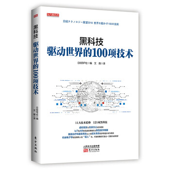 黑科技：驱动世界的100项技术