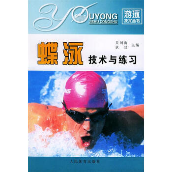 蝶泳技术与练习 吴河海,狄建