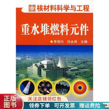 核材料科学与工程：重水堆燃料元件