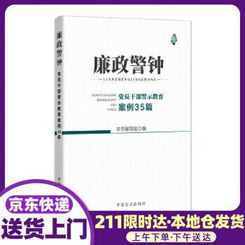 廉政警钟：党员干部警示教育案例35篇 本书编写组 编 中国方正出版社