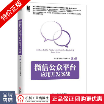 (特价书) 微信公众平台应用开发实战(第2版)229394