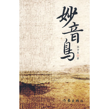 妙音鸟【正版图书】