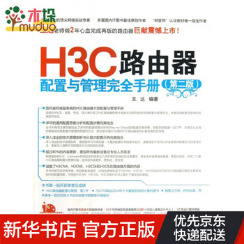 H3C路由器配置与管理完全手册(第2版)