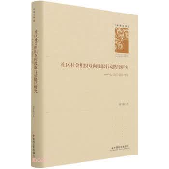 正版 （精装）社区社会组织双向汲取行动路径研究——以S市G组织为例 9787508765242