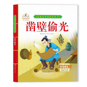 精装绘本成语故事-凿壁偷光儿童经典漫画书3-6岁民间寓言扫码有声伴读 张世超 北方妇女儿童出版社