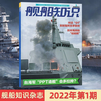 【现货速发】舰船知识杂志2022年每期更新 军事期刊杂志 2022年 第1期