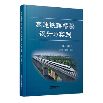 正版书籍 高速铁路桥梁设计与实践（第二版） 孙树礼,周四思中国铁道出版社9787113280253 260