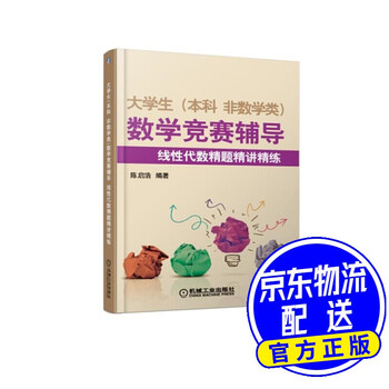大学生(本科 非数学类)数学竞赛辅导 线性代数精题精讲精练