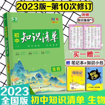 2023新版 知识清单初中生物知识清单 七八九年级初三中考工具书 全国通用第10次修订 初中生教材教辅