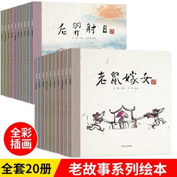 老故事绘本 全20册 儿童故事书中国传统文化神话金波八仙过海十二生肖牛郎织女一年级阅读课外书