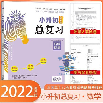 2022木头马名师特训小升初 数学 人教版