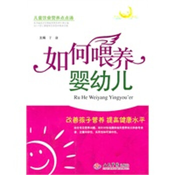 如何喂养婴幼儿 于康 人民军医出版社