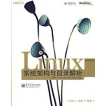 Linux系统架构与目录解析【正版图书】