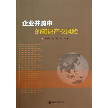 企业并购中的知识产权风险【正版图书，放心下单】