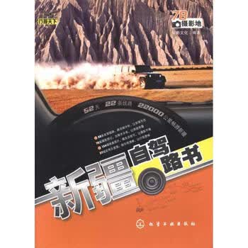 新疆自驾路书 知路文化【正版书】