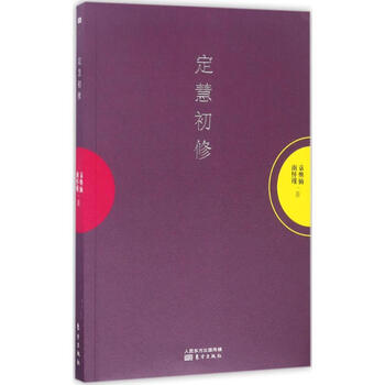 定慧初修 袁焕仙,南怀瑾 著 宗教 社科 东方出版社书籍
