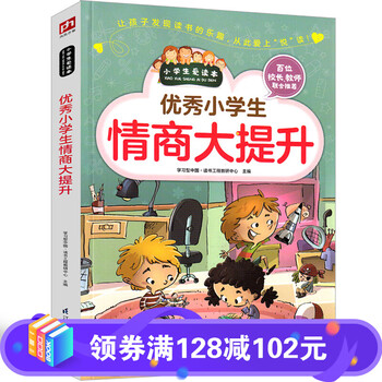 优秀小学生情商大提升提高情商书籍培养儿童说话能力训练成长教育励志心理训练二年级三年级四年级五年级六