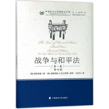 战争与和平法(第1卷修订版)(精)