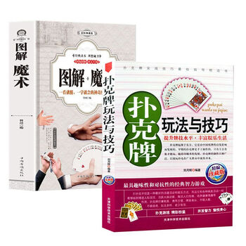【】图解魔术+扑克牌玩法技巧（2册）气球扑克牌魔术教程 花样耍牌生活娱乐书籍