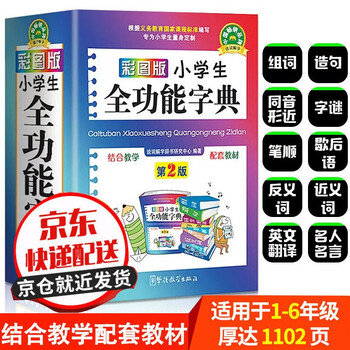 2022新版正版 彩图版小学生全功能字典 64开便携版 汉字启蒙识字同义词近义词反义词词典 1-6年级工具书 字典小学生专用 新编学生字典 全功能新华字典第2版2021小学大字人教版儿童版汉语