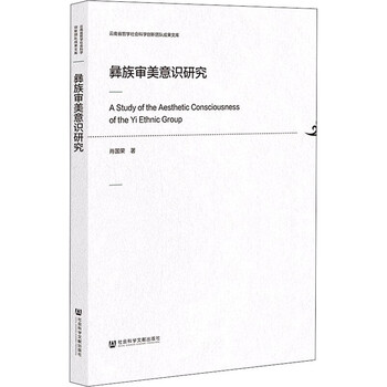 彝族审美意识研究 肖国荣  书籍