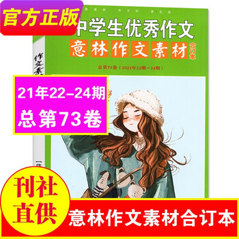 意林作文素材合订本杂志2022年第76卷7-9期单本 （另有2022/2021/2020/2019年等期数可选）中高考作文素材期刊杂志 73卷（21年22-24期）