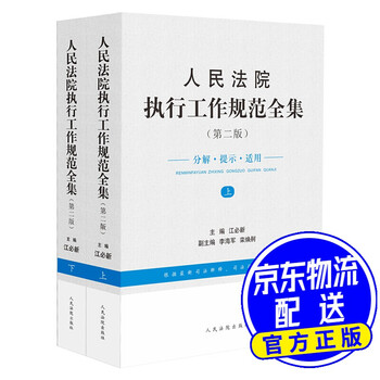 人民法院执行工作规范全集（第2版 套装上下册）