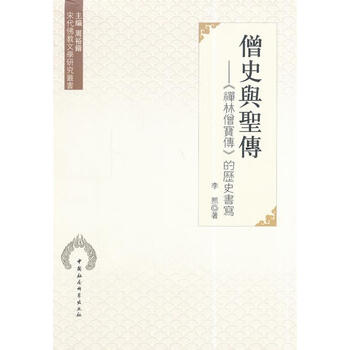 僧史与圣传【正版图书，放心下单】