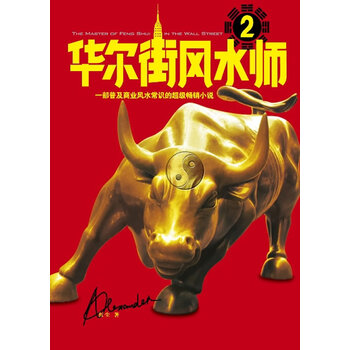 华尔街风水师2【正版图书】