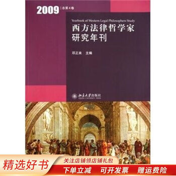 西方法律哲学家研究年刊(2009总第4卷) 邓正来