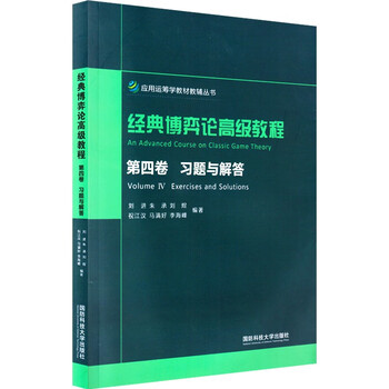 经典博弈论高级教材 第四卷 学习与解答