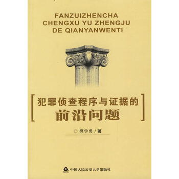 【保证正版】犯罪侦查程序与证据的前沿问题 樊学勇 公安大学出版社 9787811093650