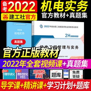二建教材2022 二级建造师2022教材 考试用书建工社真题题库优路教育网视频课件建筑市政机电市政水利 备考2023年 机电一科（2022教材+真题集+书课套餐班课）