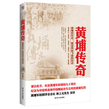 黄埔传奇