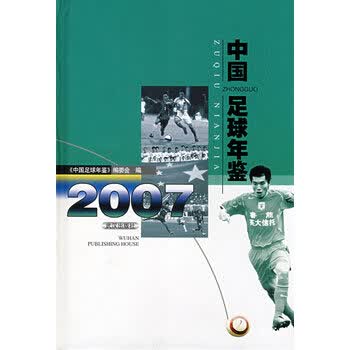 中国足球年鉴 2007【正版图书】