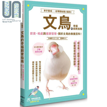文鸟的幸福饲育指南 港台原版 汐崎隼 枫叶社文化 鸟类宠物入门手札 新手养成 从零开始养文鸟