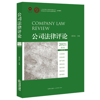 公司法律评论（2021第2卷 总第22卷）