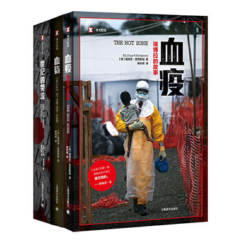病毒与人类三部曲（套装共3册）：血疫+血殇+世纪的哭泣   译文纪实系列  上海译文