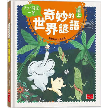 预售 蔡忠琦 天外飞来一笔：奇妙的世界谚语（上） 小天下