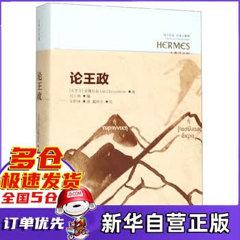论王政(古典学丛编)(精)/西方传统经典与解释