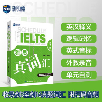 雅思真词汇 第7版（收录剑3至剑16真题单词）新航道胡敏IETLS第七版新增剑14剑15剑16词汇