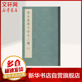 智永真草千字文二种 关中本 墨跡本