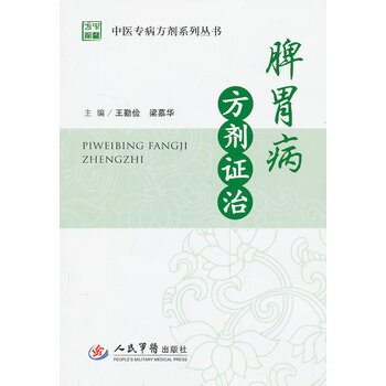脾胃病方剂证治.中医专病方剂系列丛书