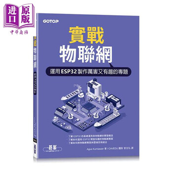 实战物联网 运用ESP32制作厉害又有趣的专题 港台原版 Agus Kurniawan 碁峰
