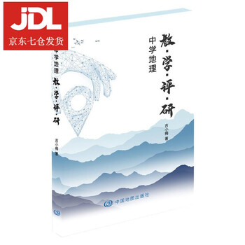 中学地理 教.学.评.研 吉小梅 9787520417570